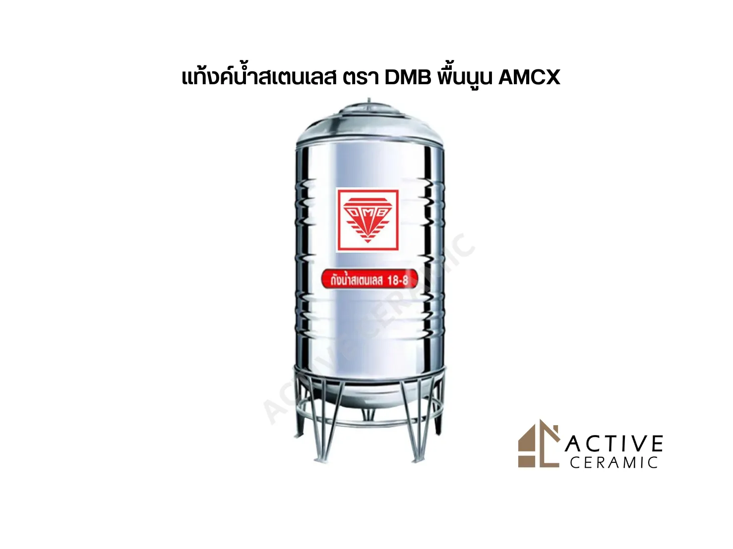 แท้งค์น้ำสเตนเลส ตรา DMB พื้นนูน AMCX