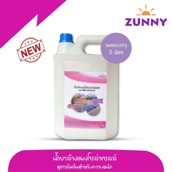 น้ำยาล้างแผงโซล่าเซลล์ Zunny สูตรเข้มข้นสำหรับคราบหนัก ขนาดบรรจุ 5 ลิตร