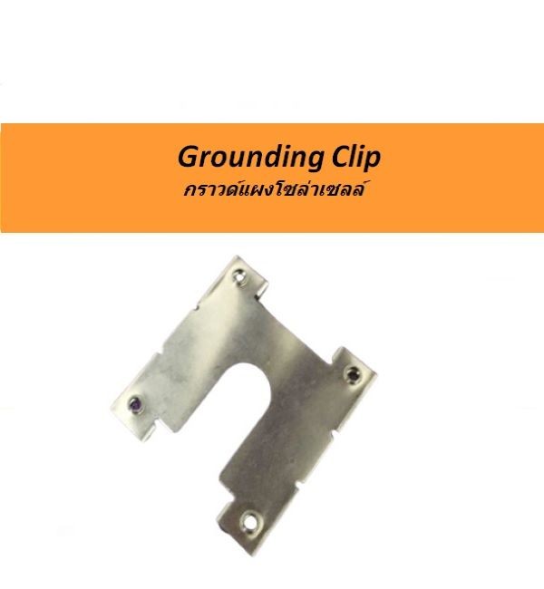 Grounding Clip กราวด์แผงโซล่าเซลล์