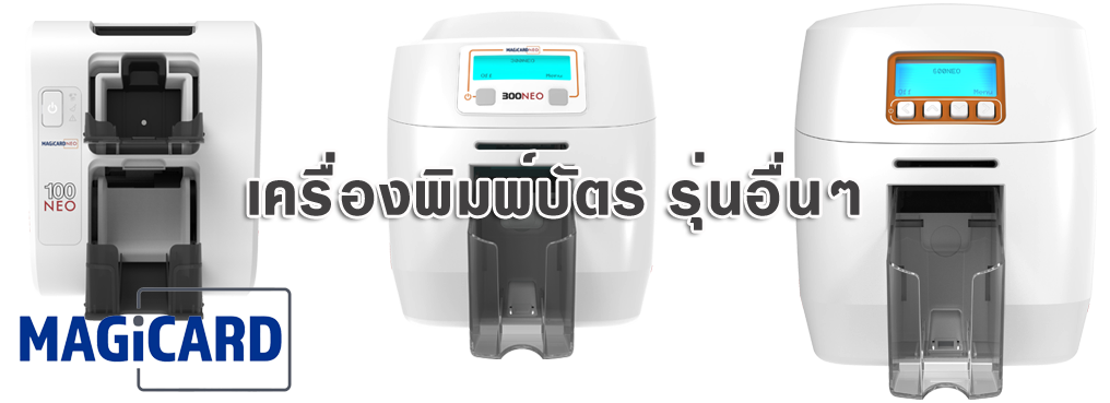 MAGiCARD 300 NEO : รุ่นขนาดกลางในตระกูล NEO Series คุณภาพงานพิมพ์ดี ...
