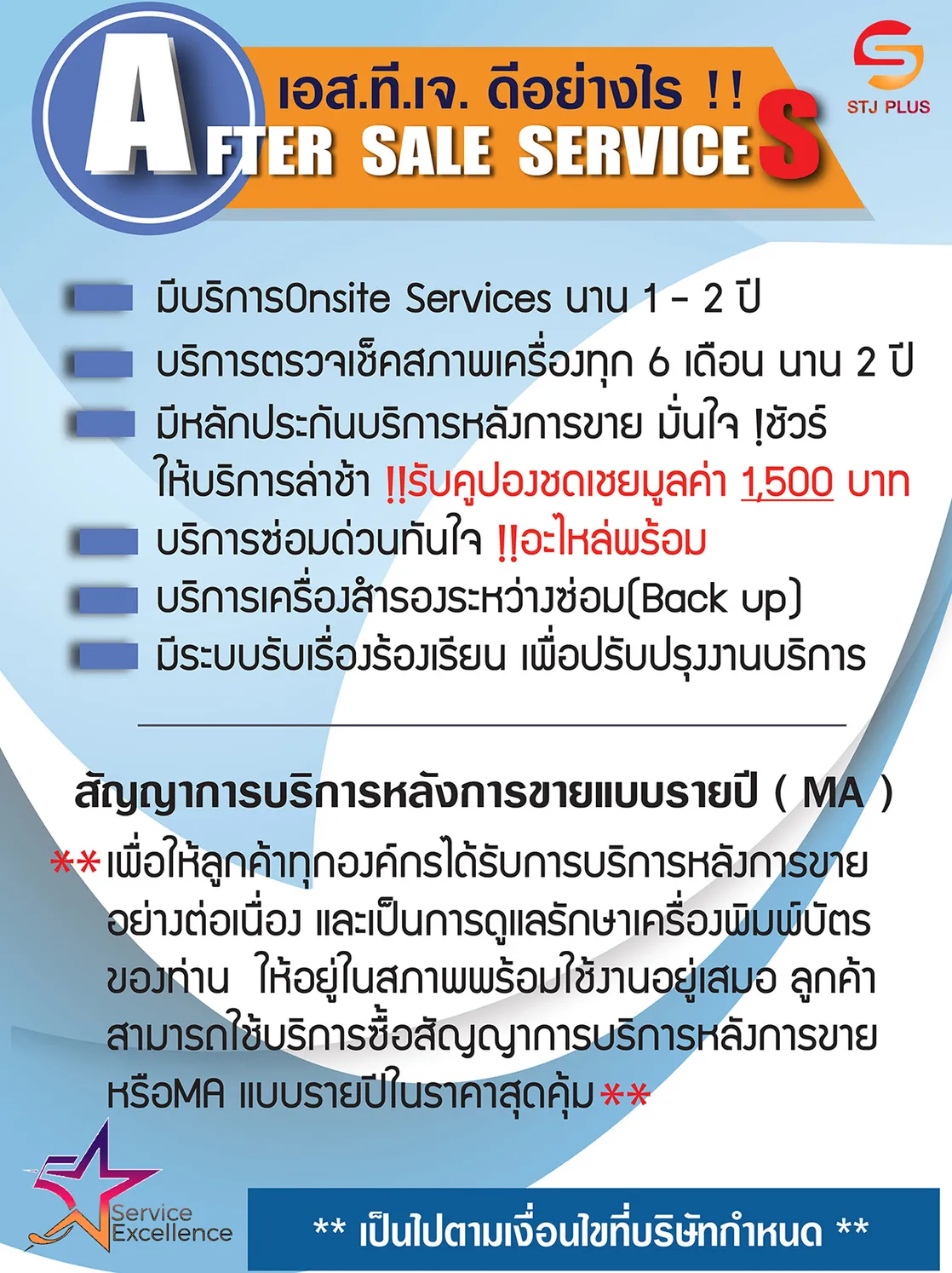 การบริการ : STJ Plus Serviceเร็ว ดี มีคุณภาพ งานบริการทั้งก่อน และหลังการขายที่จับต้องได้