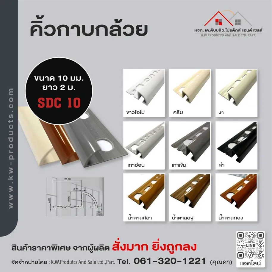 คิ้วพีวีซีกาบกล้วย ขนาด 10 มม. รุ่น SDC10