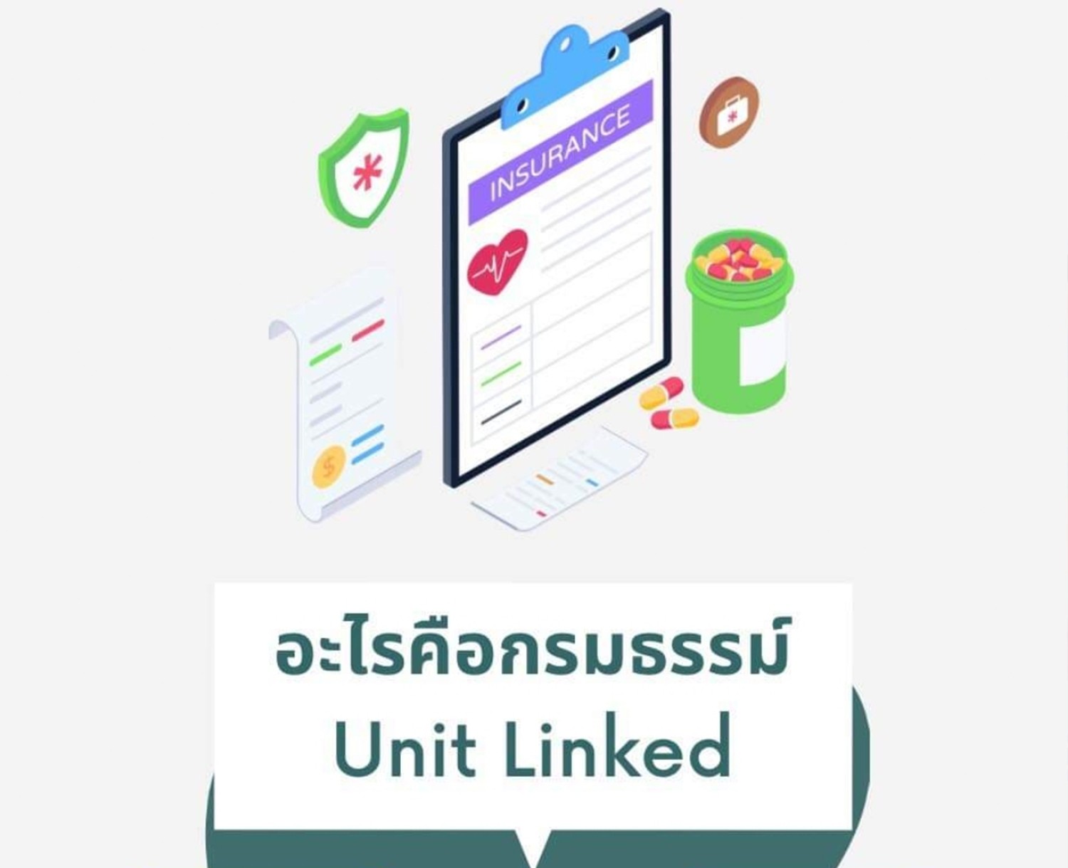 อะไรคือกรมธรรม์ Unit Linked ควรซื้อหรือไม่ซื้อดีนะ