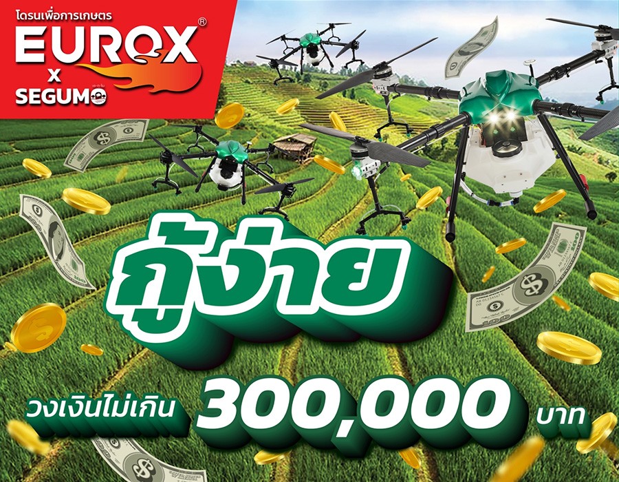 EUROX x SEGUMO สินค้าโดรนเพื่อการเกษตร