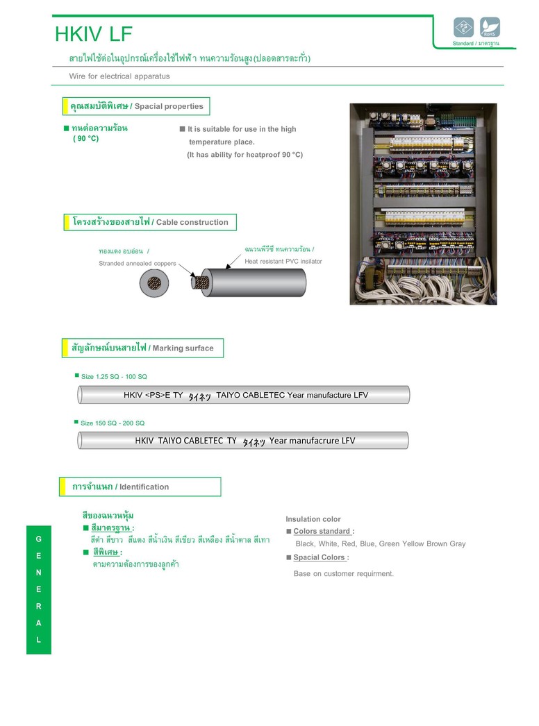 สายไฟ HKIV-LF