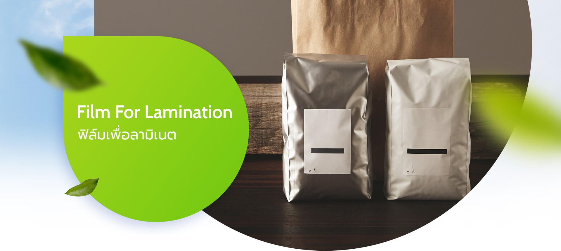 ฟิล์มเพื่อลามิเนต