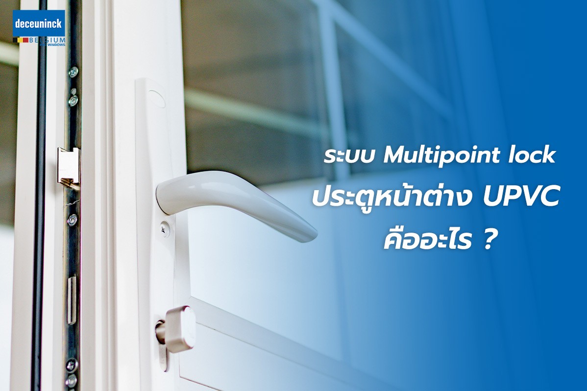 ระบบ Multipoint lock สำหรับประตูหน้าต่าง UPVC คือ อะไร