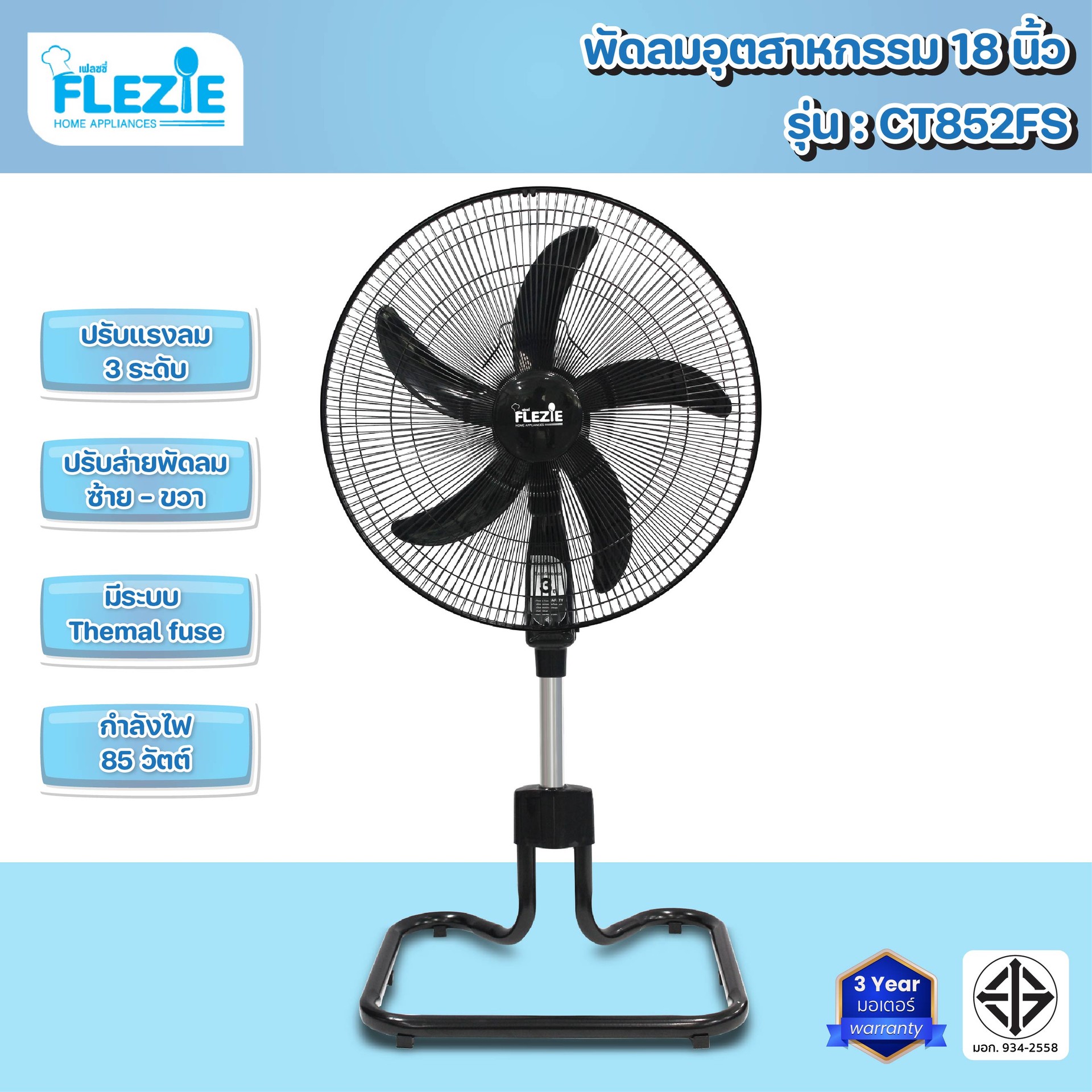 พัดลมตั้งพื้น ขนาดใบพัด 18 นิ้ว Flezie รุ่น CT852FS