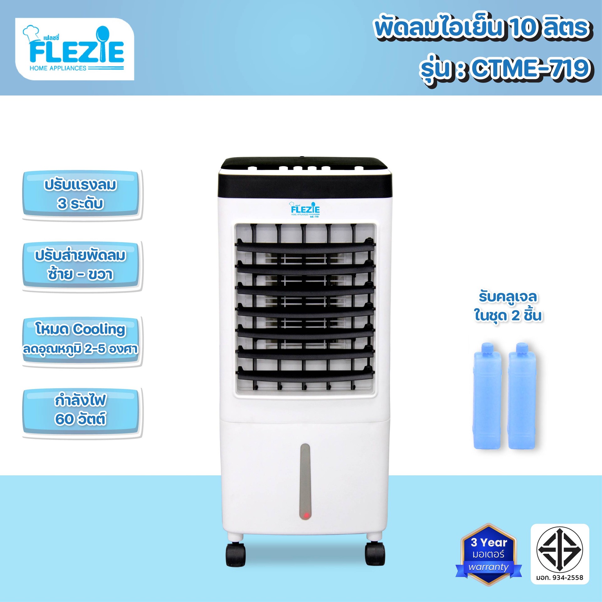 พัดลมไอเย็น Flezie ความจุ 10 ลิตร - รุ่น CTME719F