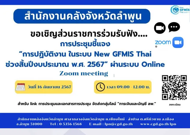 เข้าร่วมการประชุมชี้แจง "การปฏิบัติงานในระบบ New GFMIS Thai ช่วงสิ้นปีงบประมาณ 2567 (ผ่านระบบ ...