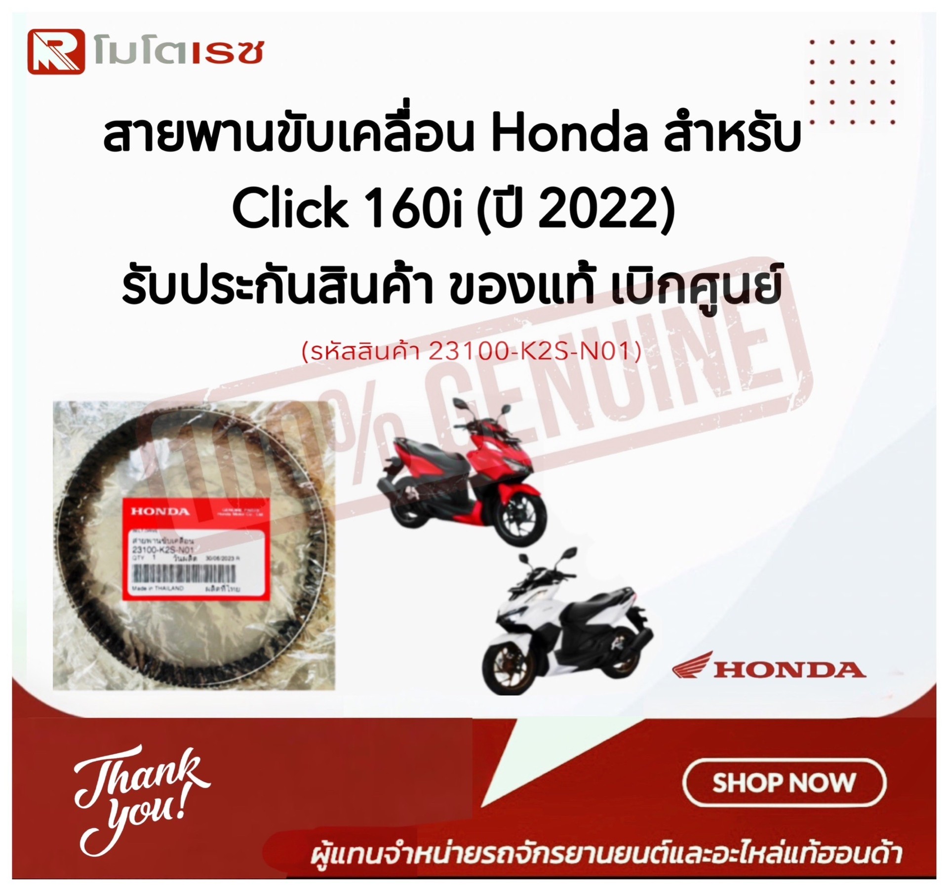 สายพานขับเคลื่อน HONDA Click 160i (ปี 2022)