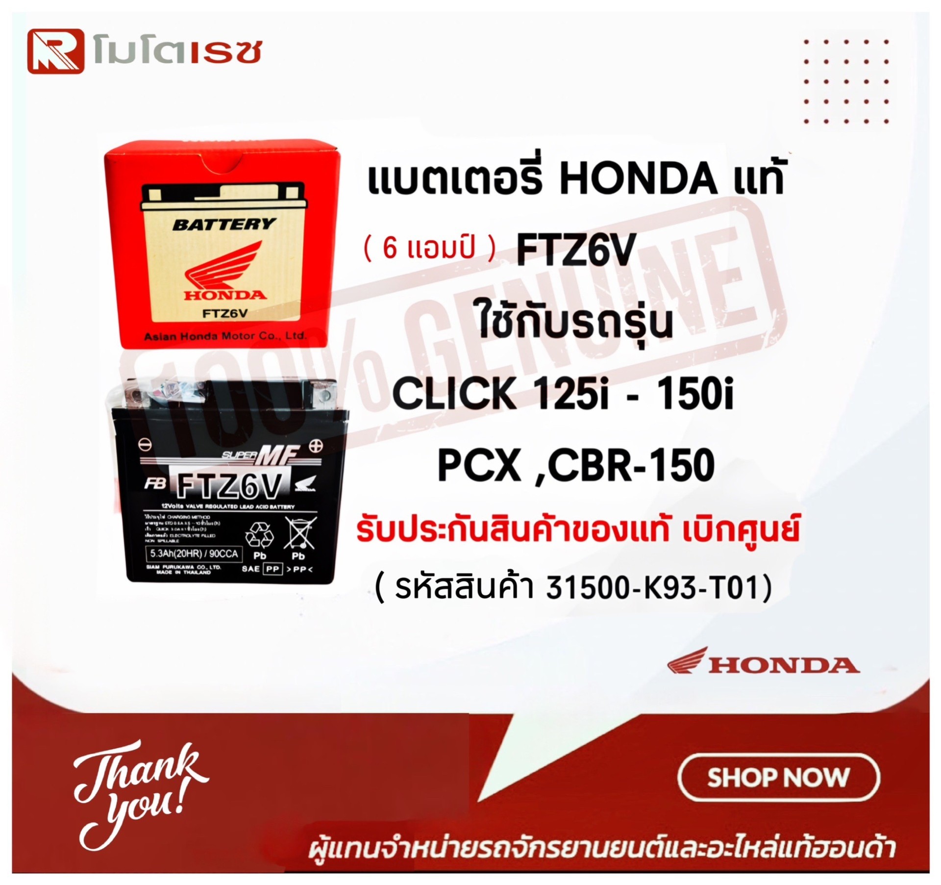 แบตเตอรี่ ฮอนด้าแท้ FTZ6V (6แอมป์)