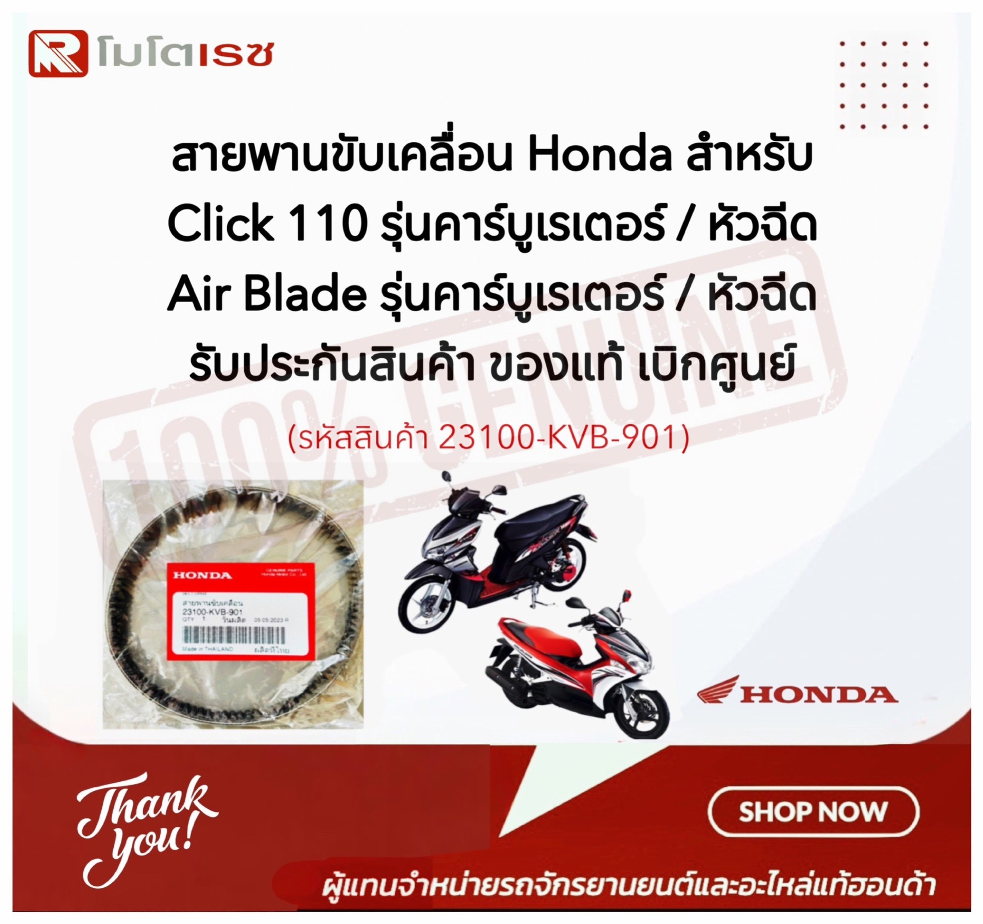 สายพานขับเคลื่อน HONDA Click 110/110i (2006-2008)