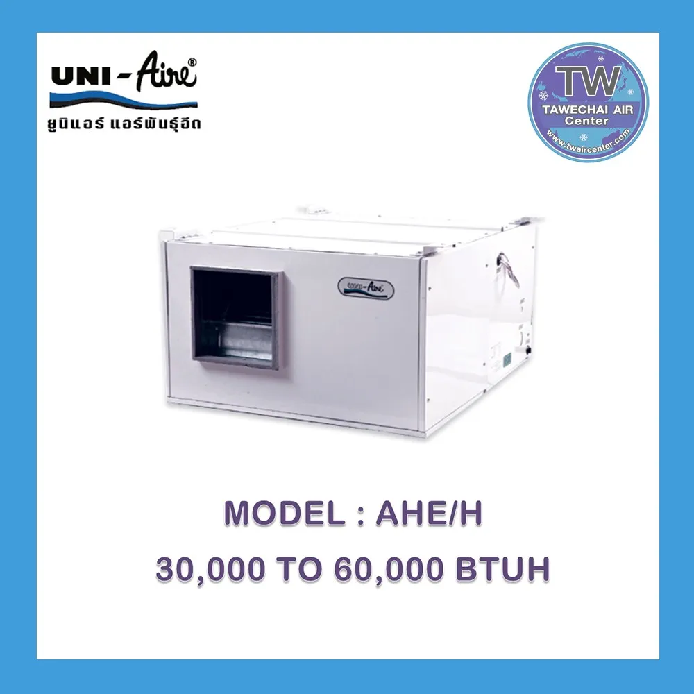 แอร์ต่อท่อลม คอลย์นํ้ายา UNI AIRE รุ่น AHE,AHEH /AFQ 30000-60000 BTU