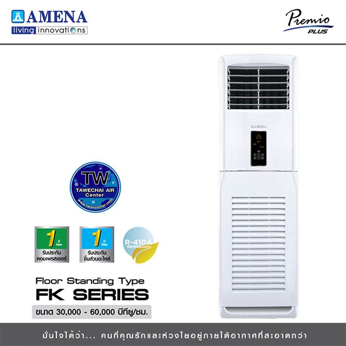แอร์ตู้ตั้งพื้น AMENA รุ่น FK-A SERIES ( FLOOR STANDING)