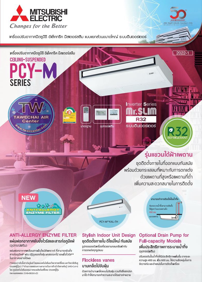 แอร์เเขวนใต้ฝ้า MITSUBISHI เเบบ INVERTER น้ำยา R32 รุ่น PCY-M SERIES