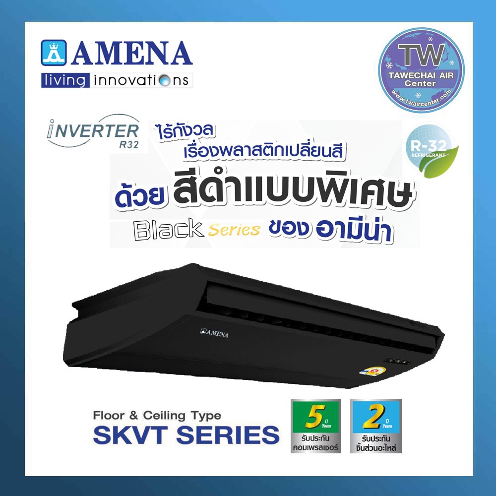 AMENA ตั้งเเขวน รุ่น SKVT-B SERIES INVERTER Black (รุ่นใหม่ 2025 SEER ...