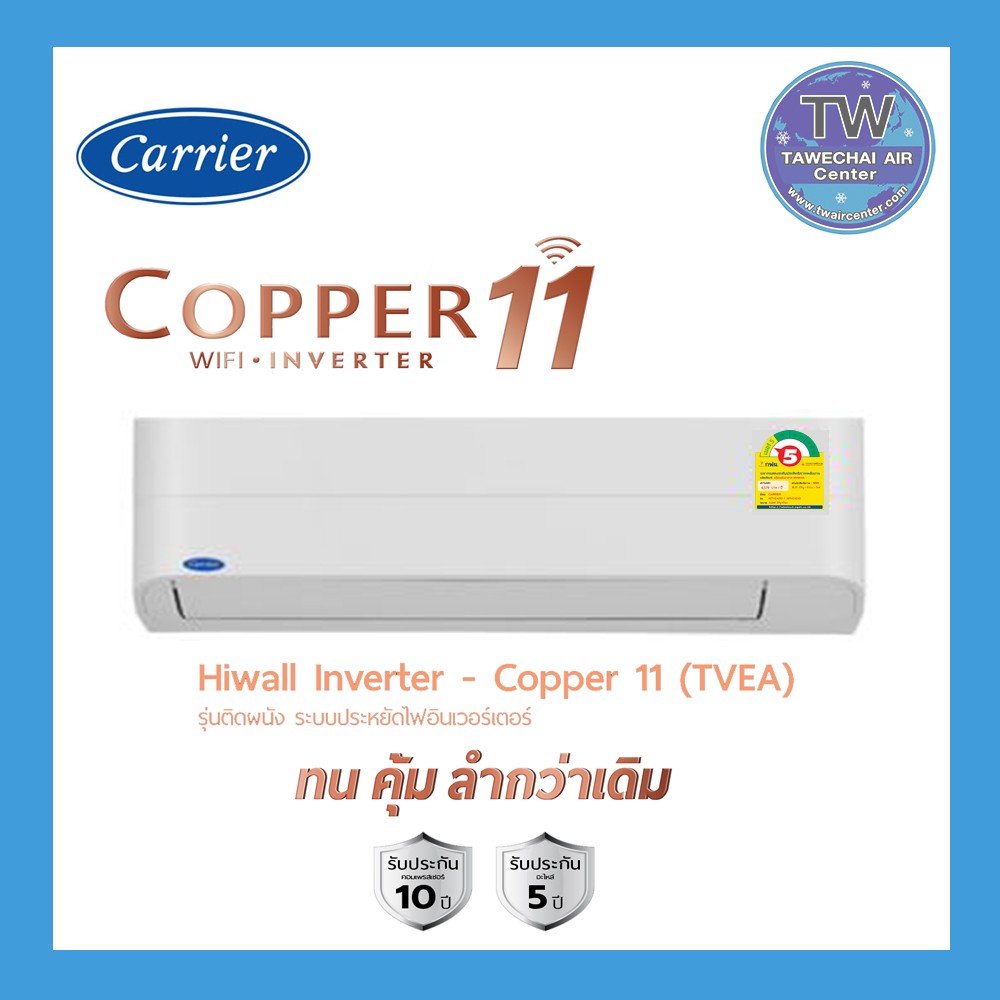แอร์ติดผนัง Carrier รุ่น Copper11 INVERTER เบอร์ 5 9200-25200 BTU
