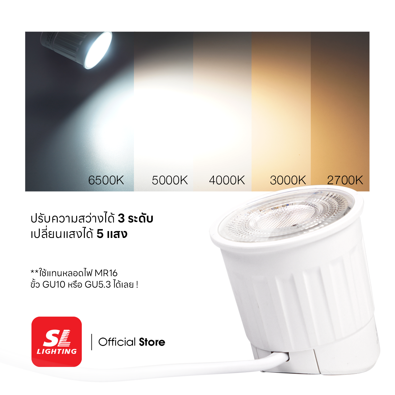 LEDCOIN MR16 10W รุ่น GALAXY ปรับได้ 3 Lumen เปลี่ยนได้ 5 แสง