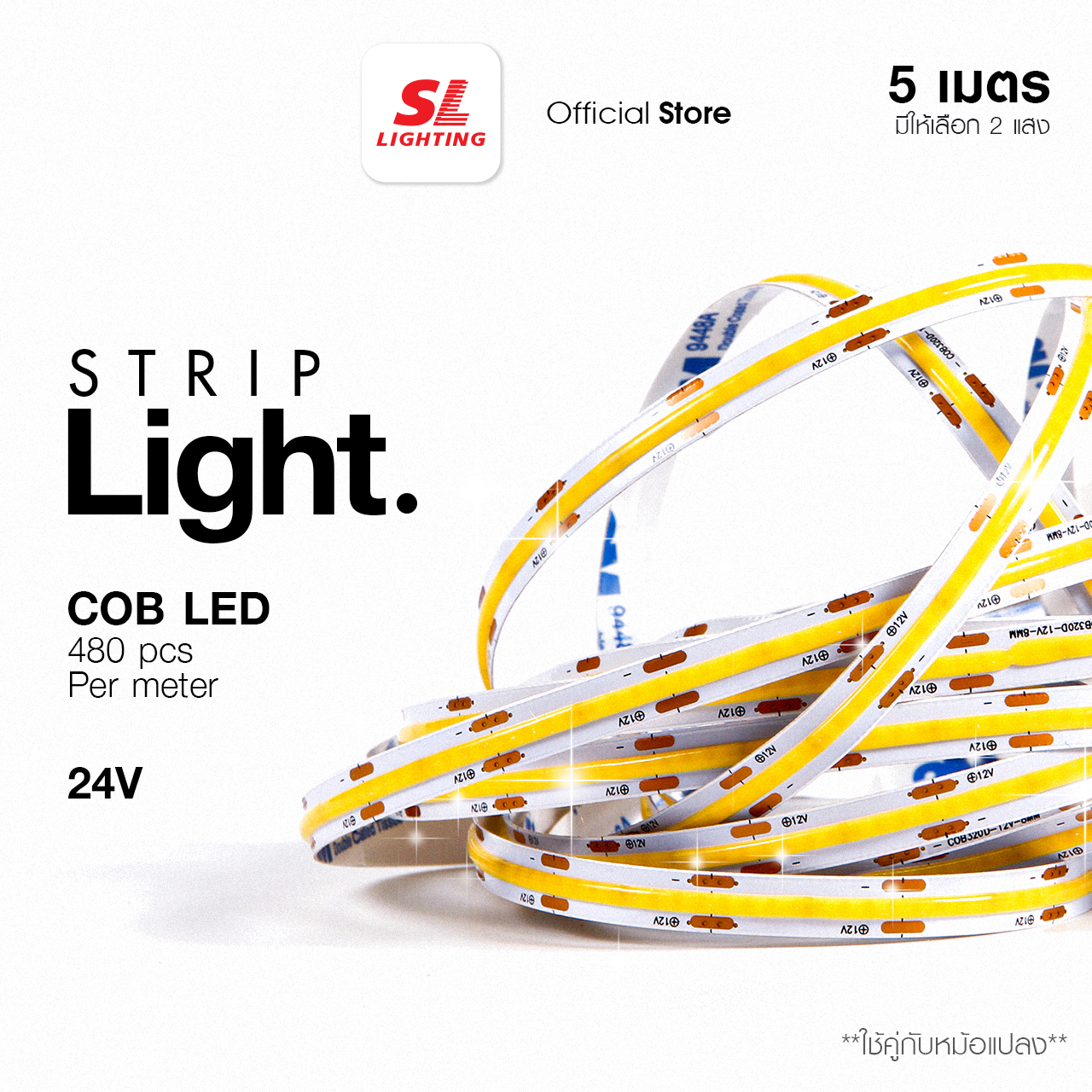 Strip Light (COB) ไฟเส้นแอลอีดี สวย สว่าง สมูท ยาว 5 เมตร 24 โวลต์
