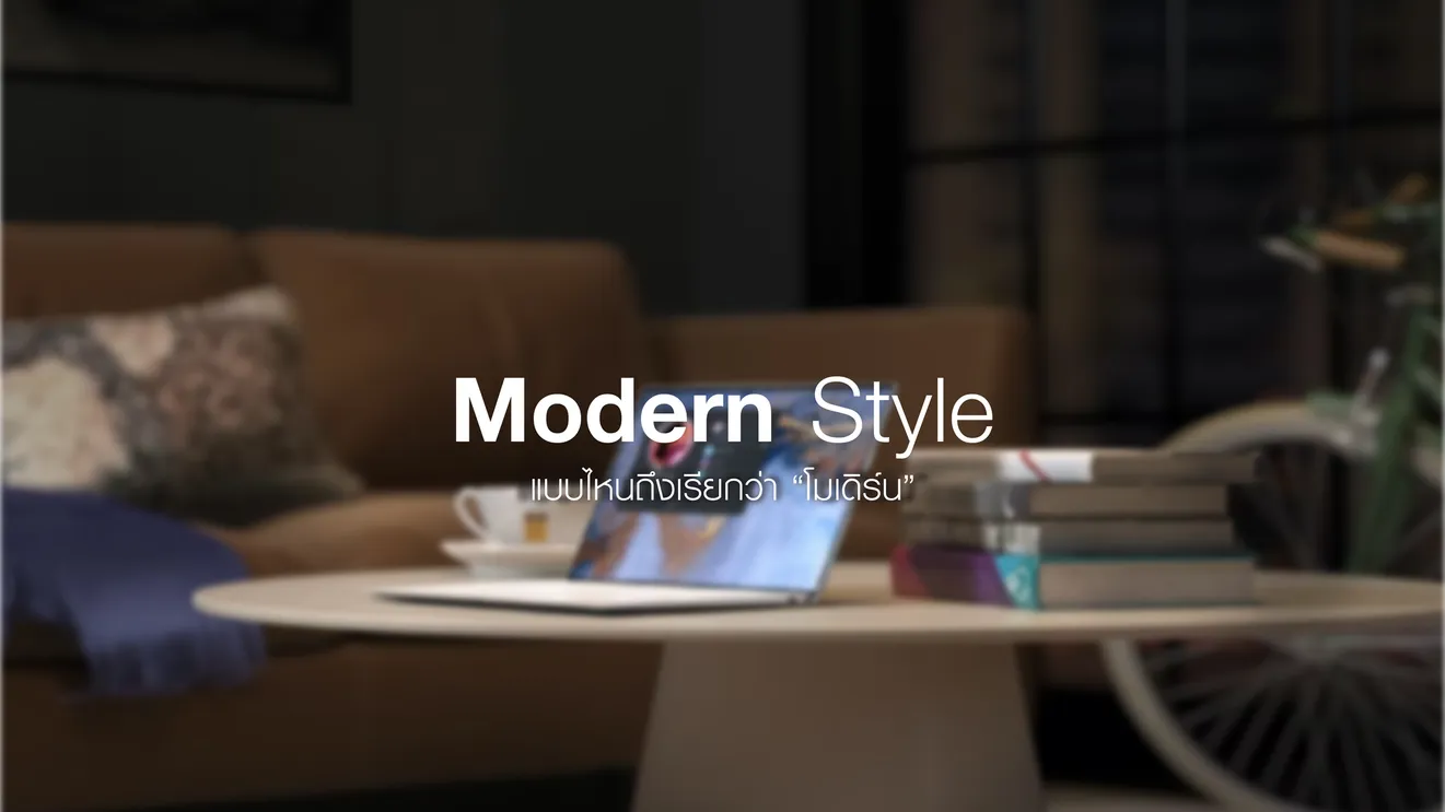 Modern Style แบบไหนถึงเรียกว่า "โมเดิร์น"