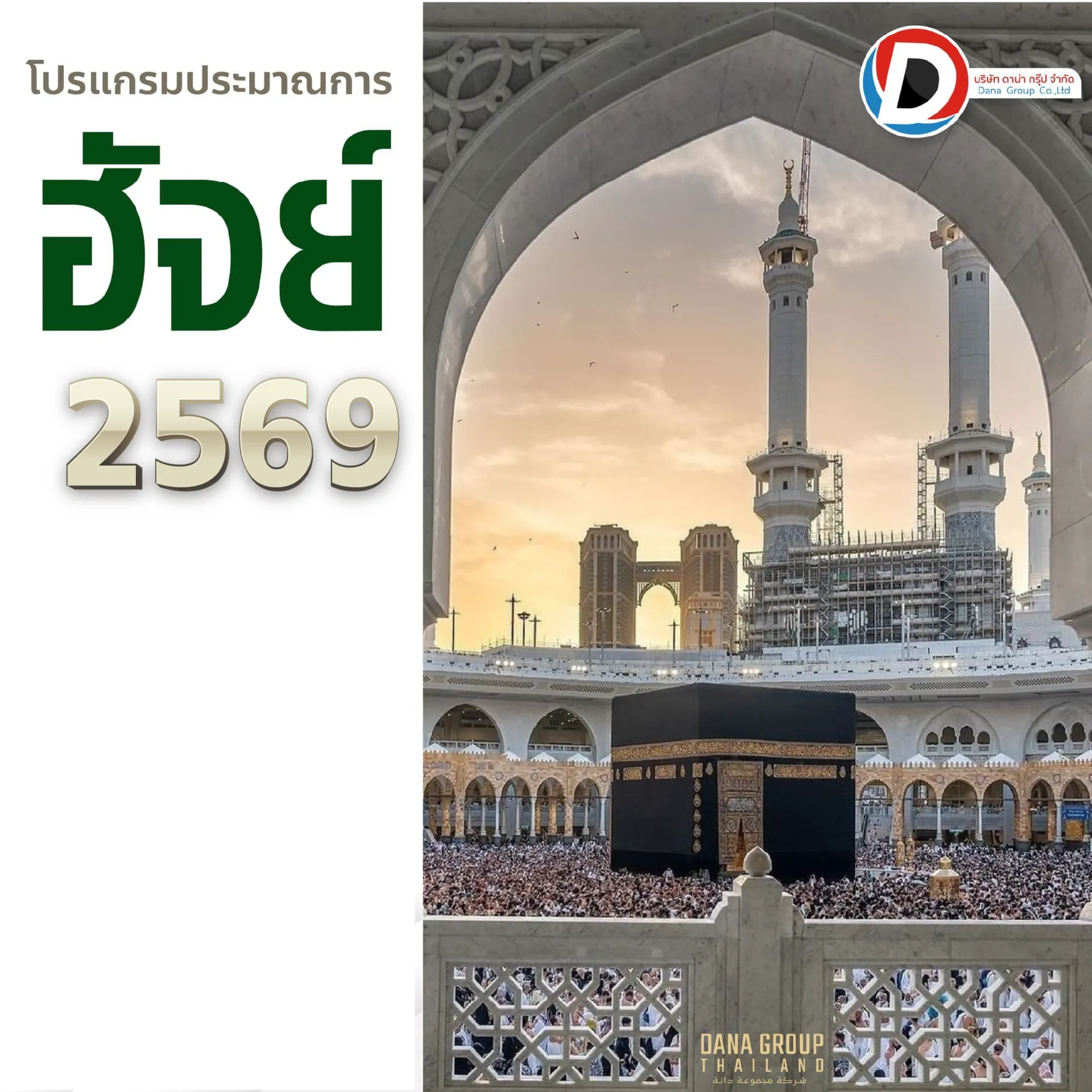 โปรแกรมฮัจย์ 2569