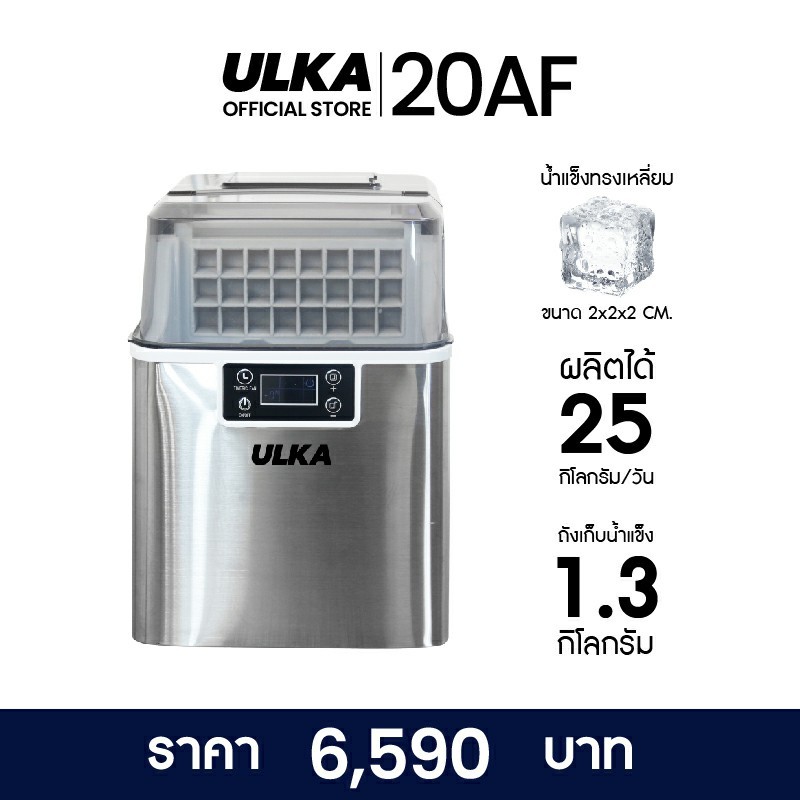 เครื่องทำน้ำแข็งทรงFullCube อัตโนมัติขนาดกลาง 24ก้อน/25กิโลกรัม/วัน ULKA 20AF [ออกใบกำกับภาษีได้]