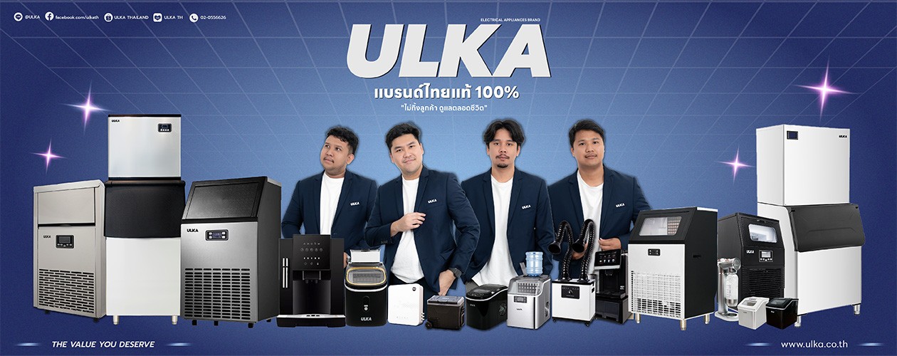 อัลก้า ULKA Thailand | เครื่องทำน้ำแข็ง เครื่องชงกาแฟ แบรนด์คนไทย | หน้าหลัก