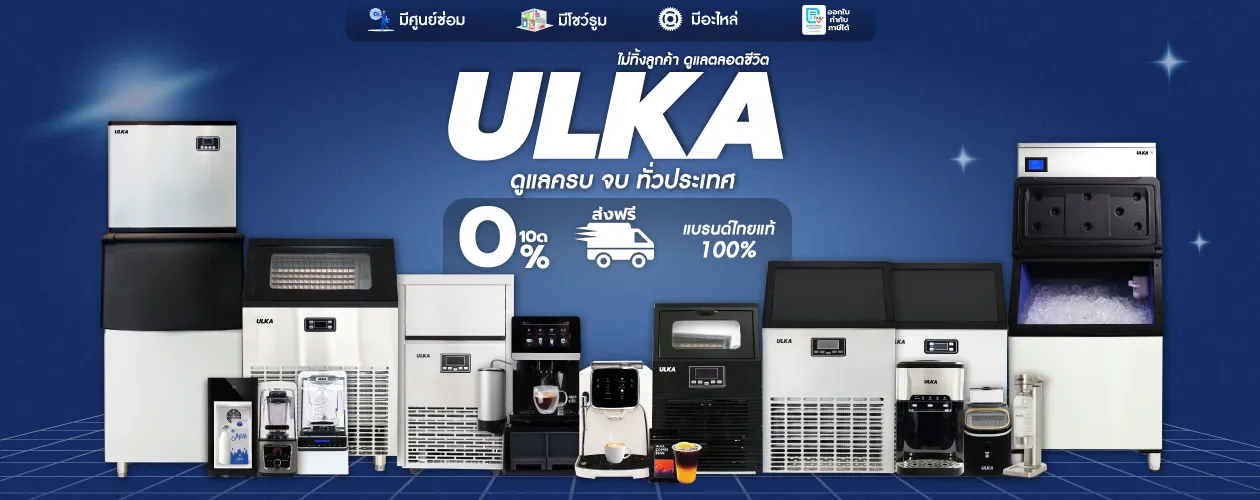 อัลก้า ULKA Thailand | เครื่องทำน้ำแข็ง เครื่องชงกาแฟ แบรนด์คนไทย | หน้าหลัก