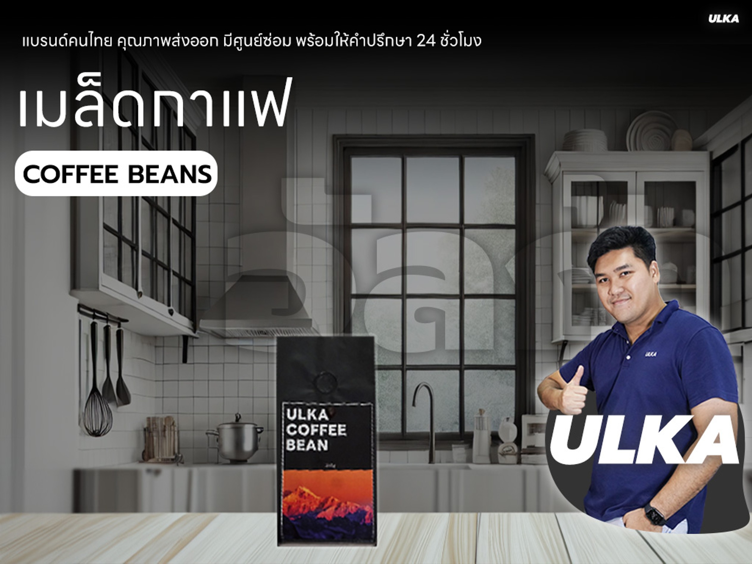 เมล็ดกาแฟคุณภาพสูง รสชาติยอดเยี่ยม จากสายพันธ์ อาราบิก้าและ โรบัสต้า แท้ 100% | อัลก้า ULKA ...