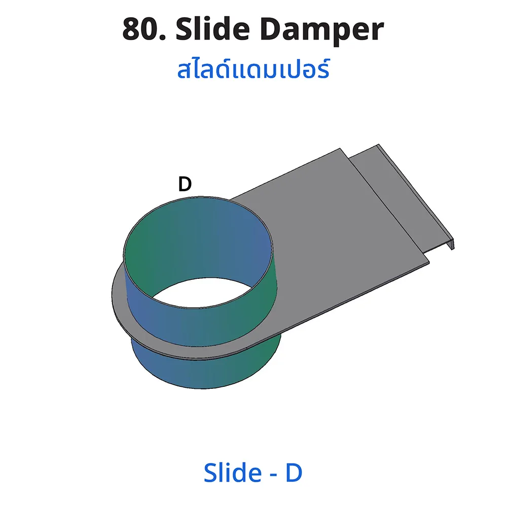 แดมเปอร์ (Damper)