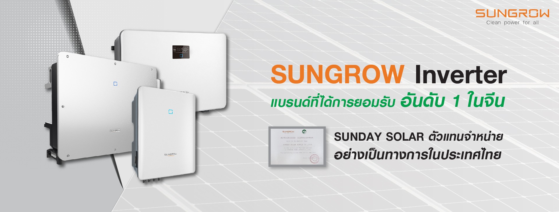 Sunday Solar (ซันเดย์โซลาร์) เป็นผู้นำเข้าและตัวแทนจำหน่าย สินค้าเกี่ยว ...