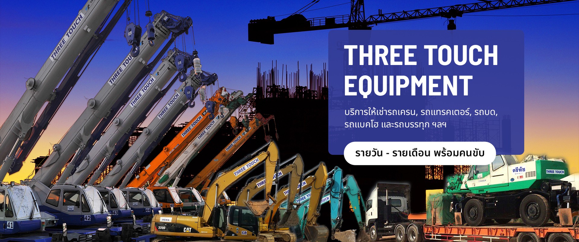 THREE-TOUCH-Equipment