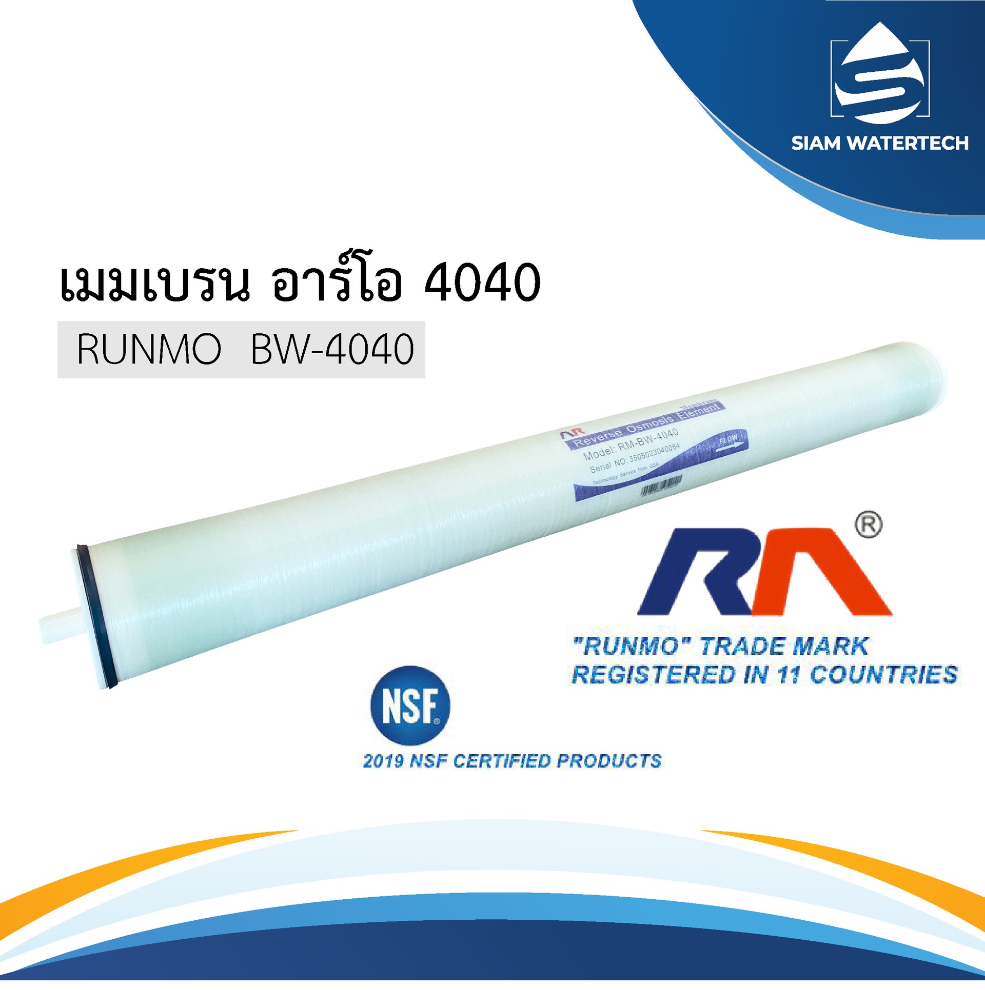 RO Membrane 4040 เมมเบรน RO รุ่น BW-4040 ยี่ห้อ RUNMO
