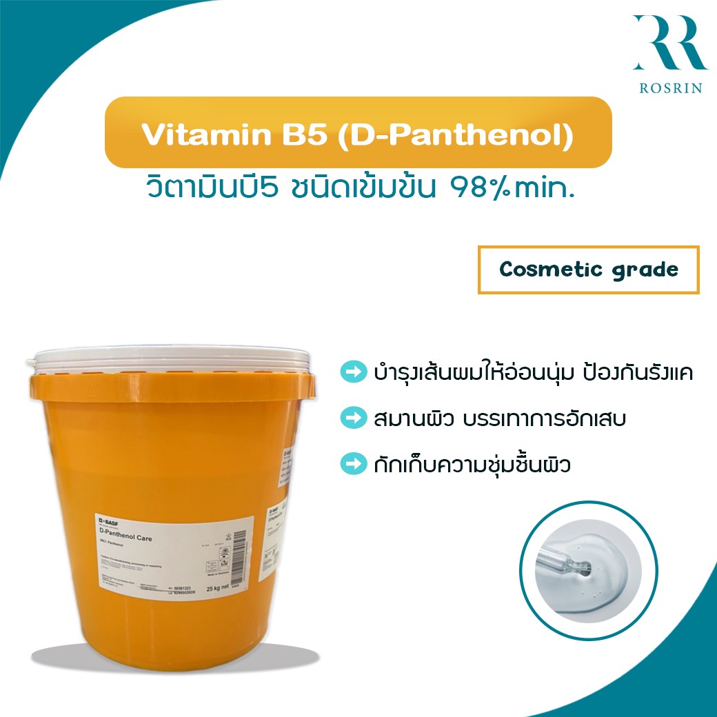 Vitamin B5 (Panthenol) วิตามินบี 5 เข้มข้น 98%min. (ชนิด Liquid)
