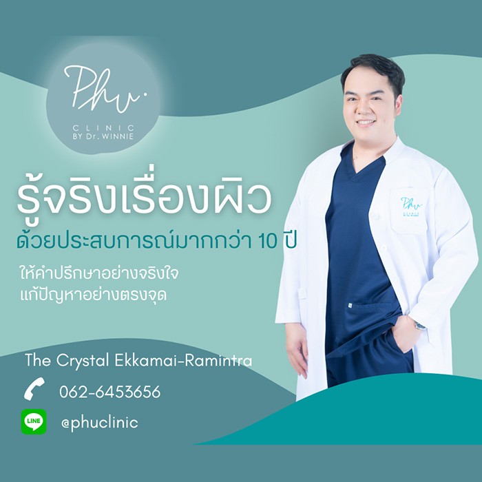 ทำไมต้องมา Phu Clinic By Dr. Winnie