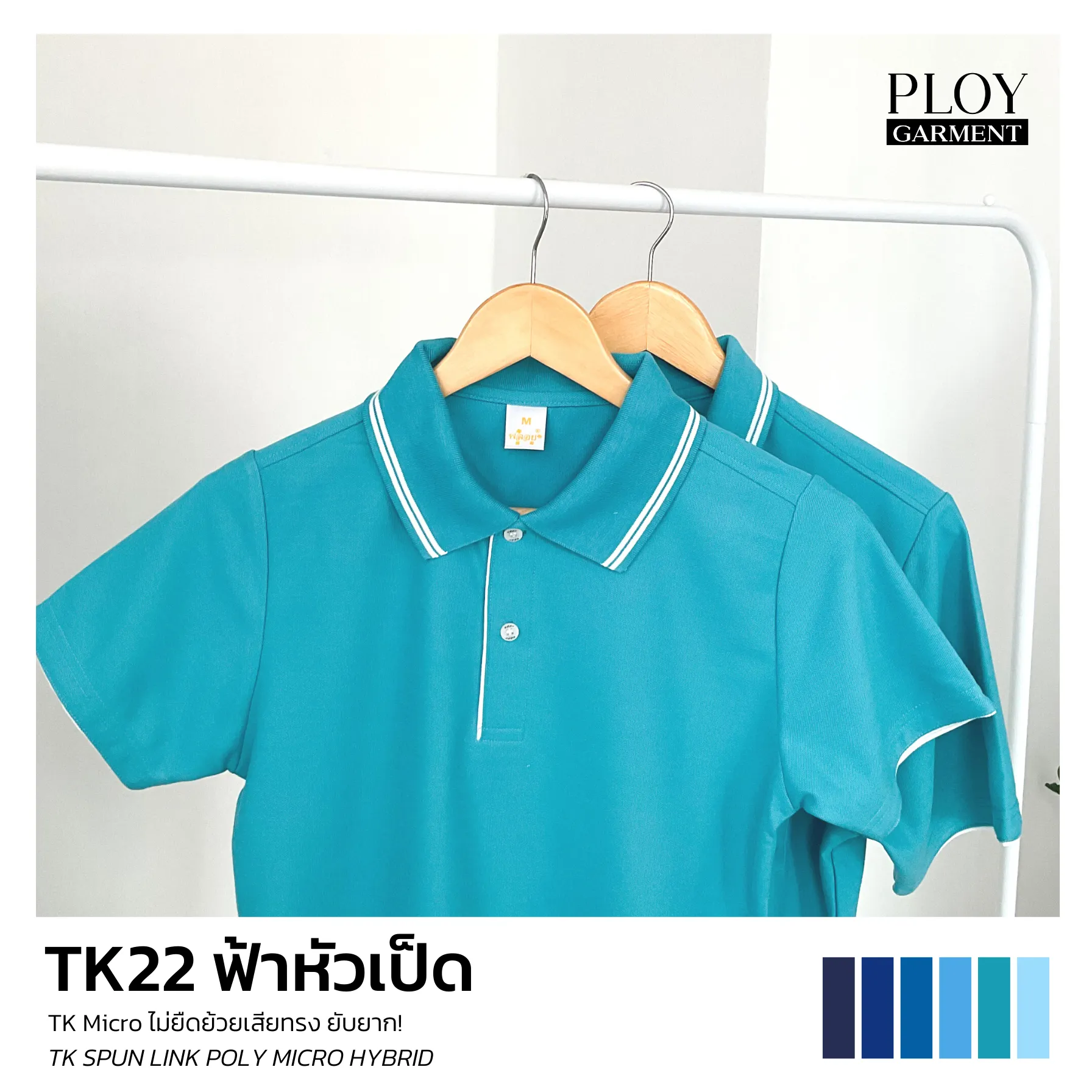 โรงงานผลิตเสื้อยืด เสื้อโปโล ราคาปลีก-ส่ง รับทำยูนิฟอร์ม ปัก-สกรีน ครบวงจร