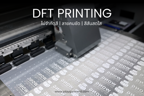 การสกรีนบล็อค, DFT, DTG คืออะไร ต่างกันอย่างไร?