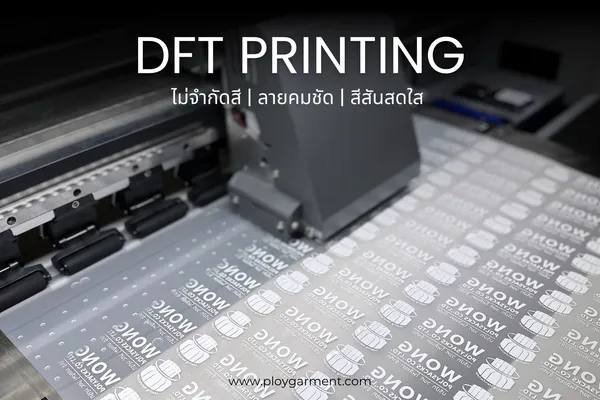 การสกรีนบล็อค, DFT, DTG คืออะไร ต่างกันอย่างไร?