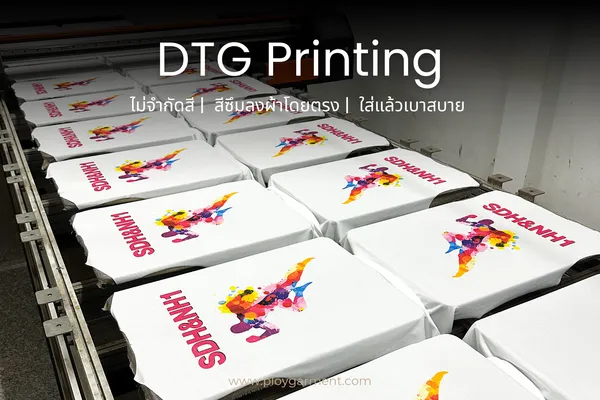 การสกรีนบล็อค, DFT, DTG คืออะไร ต่างกันอย่างไร?