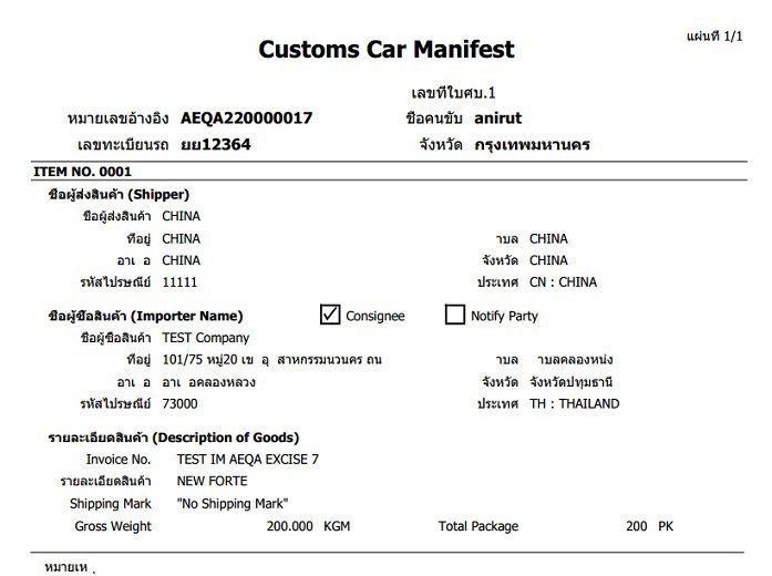 โปรแกรมรายงานยานพาหนะทางรถยนต์ (E-Manifest)