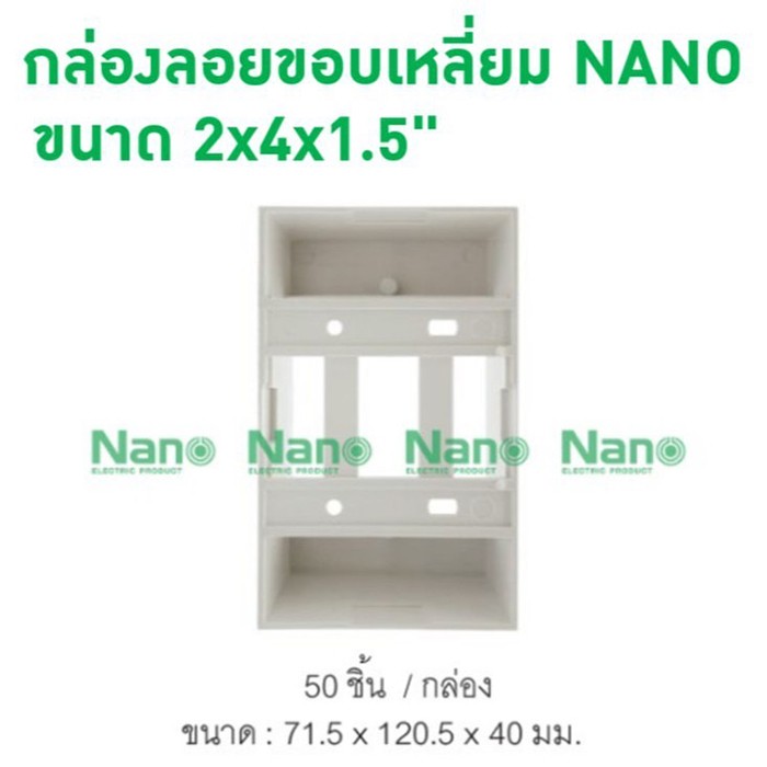 WW00034-NANO บล็อกลอย 2x4 NANO-403-1 (ใช้กับหน้ากาก PANASONIC ได้)