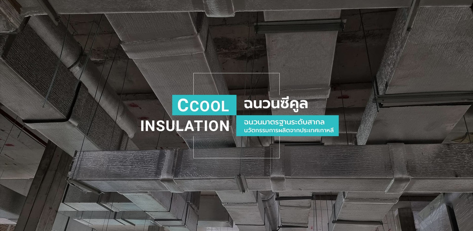 Ccool ฉนวนซีคูล ฉนวนงานระบบปรับอากาศและหลังคา