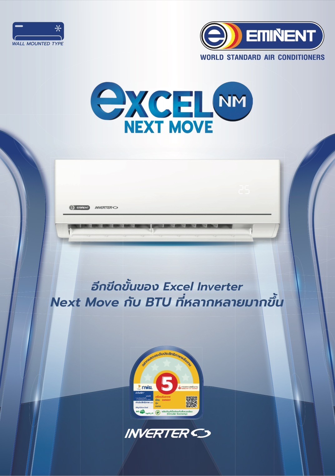แอร์ติดผนัง Eminent Inverter Excel