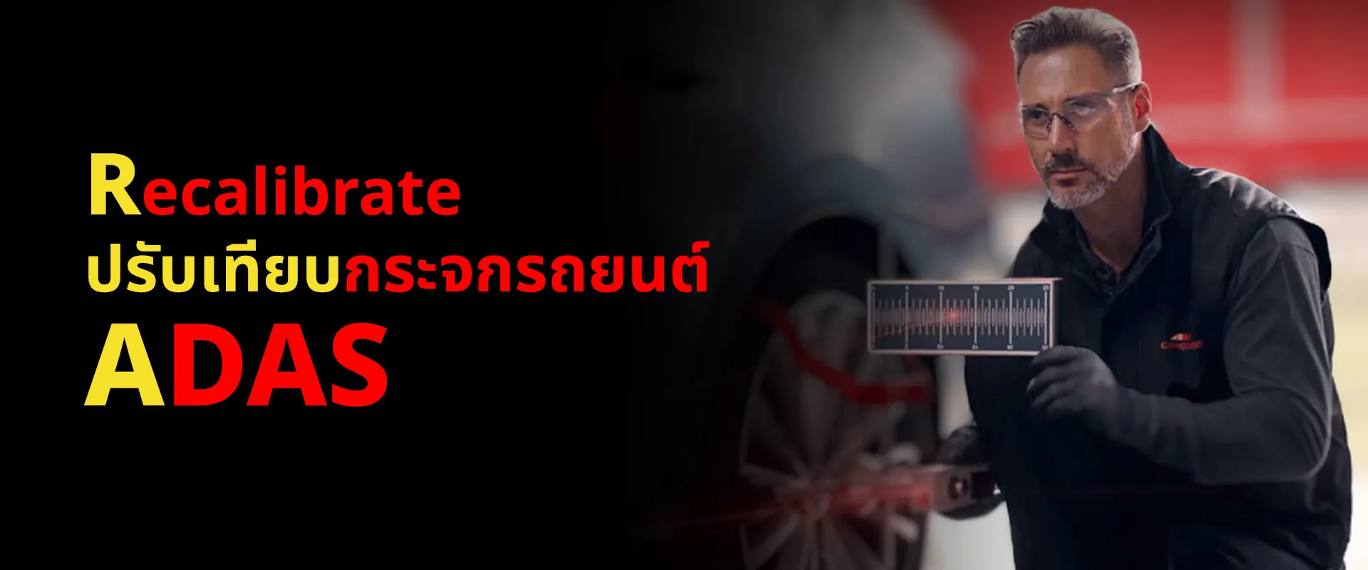 ปรับเทียบระบบ ADAS (Recalibrate) - Glass Heroes
