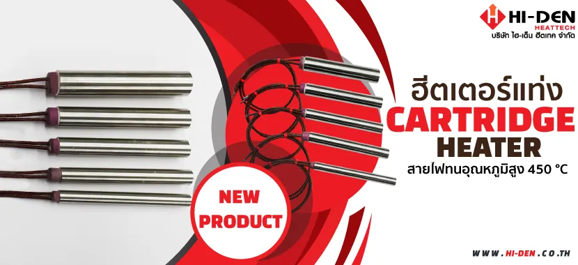 ฮีตเตอร์แท่ง รุ่นใหม่ (Hitemp Cartridge Heater)