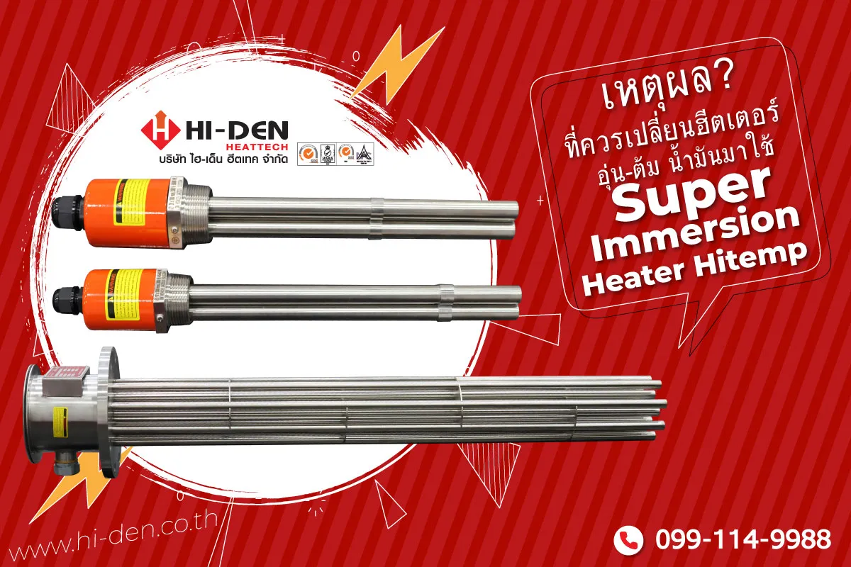 เหตุผลที่ควรเปลี่ยนฮีตเตอร์อุ่นต้มน้ำมันเป็น Super Immersion Heater Hitemp?