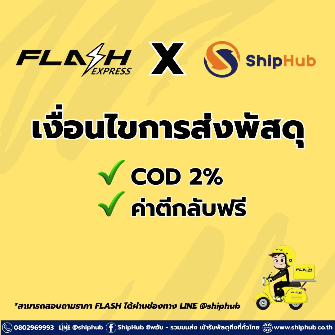 ราคา ShipHub ส่งพัสดุราคาพิเศษ เข้ารับถึงที่ทั่วไทย