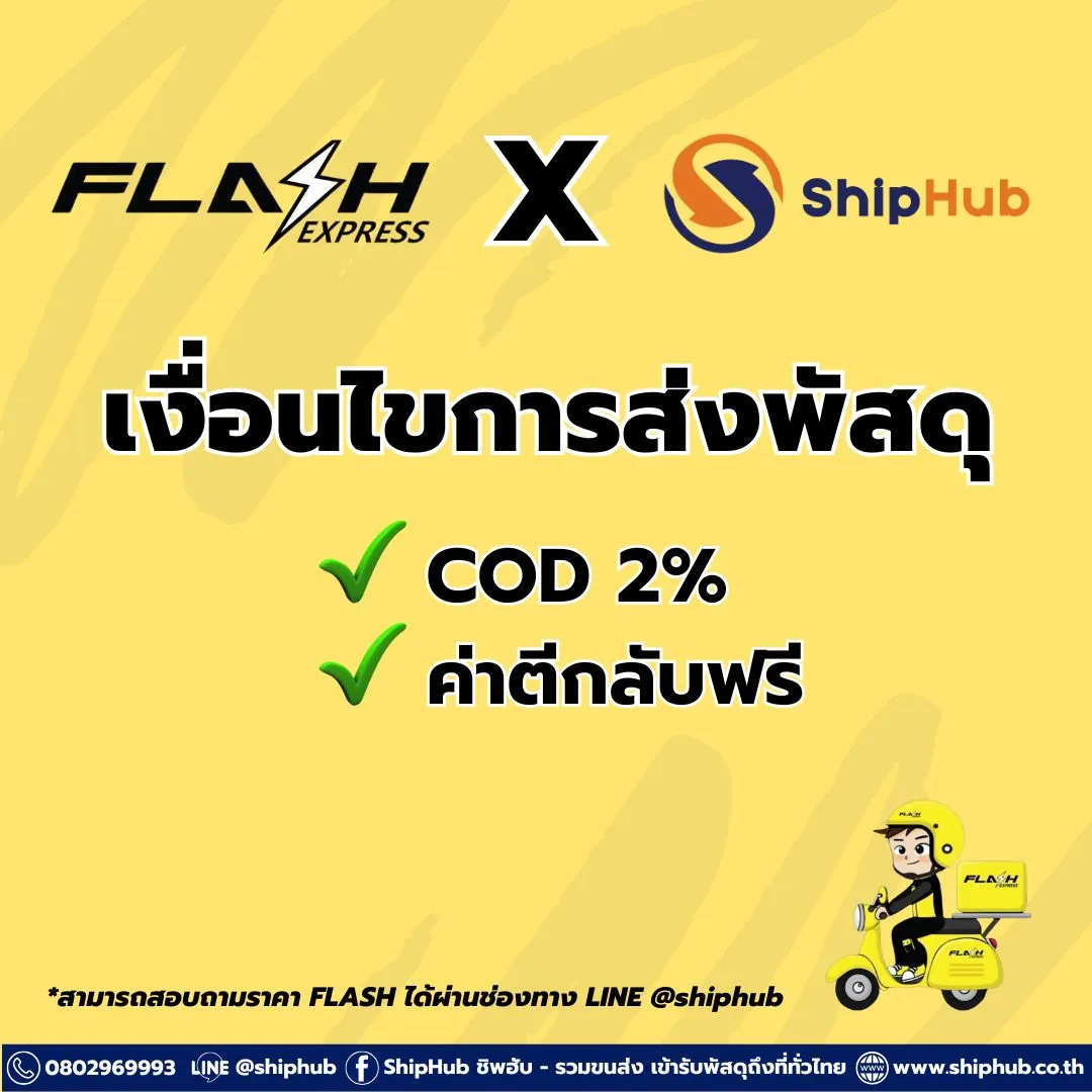 ราคา ShipHub ส่งพัสดุราคาพิเศษ เข้ารับถึงที่ทั่วไทย