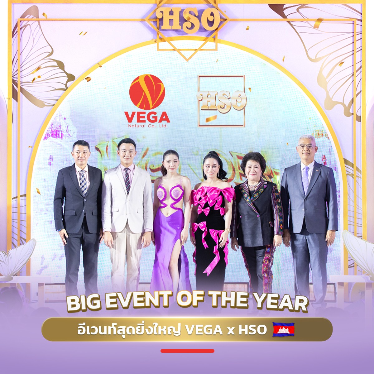 🎉อีเวนท์สุดยิ่งใหญ่ VEGA x HSO